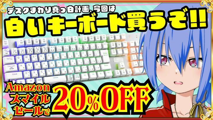 【PR】ポンさんデスクまわり真っ白計画その2、ゲーミングキー ... | ☆PON☆ | PostPrime