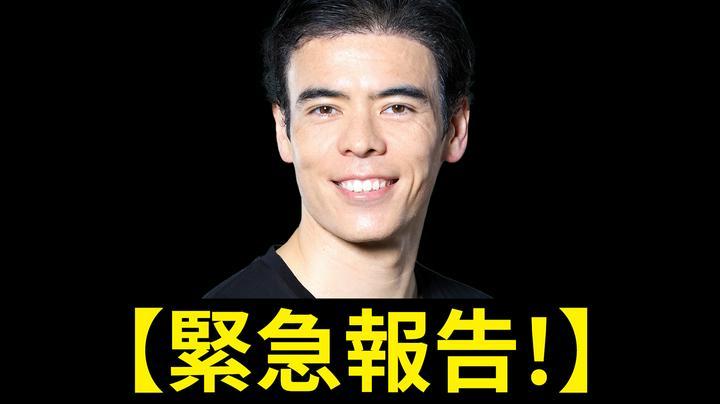 【緊急報告】チャンネルが生まれ変わります。新メンバー加入。 ... | Dan Takahashi | PostPrime