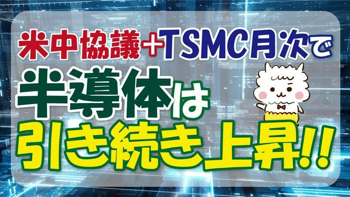 【米中協議+TSMC月次で半導体は引続き上昇！！】2025/ ... | くーちゃん | PostPrime