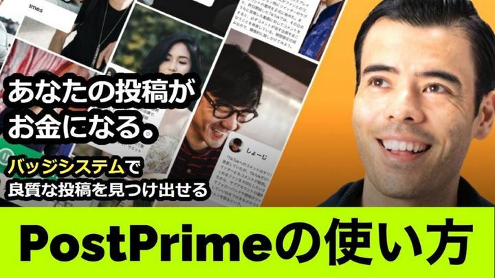 PostPrimeの使い方 Video（携帯バージョン） h ... | Dan Takahashi | PostPrime